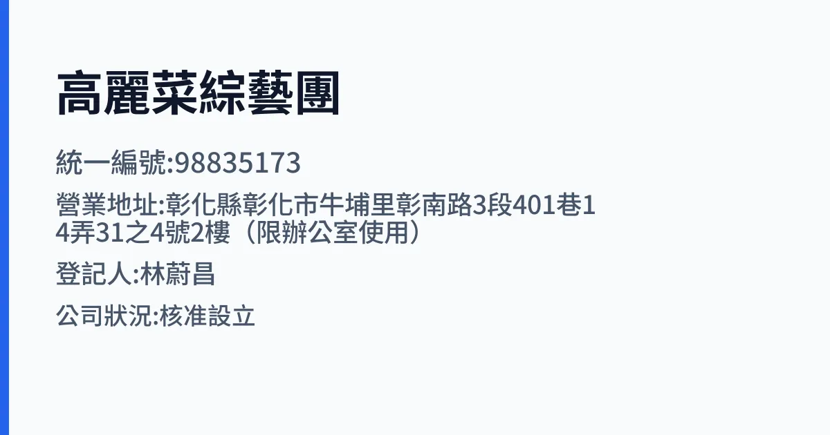 高麗菜綜藝團 - 統編 98835173（彰化縣） 公司登記資料與營業項目詳細圖表