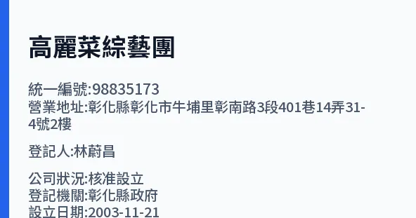 高麗菜綜藝團的照片-統編 98835173(彰化縣) 公司登記資料與營業項目詳細圖表