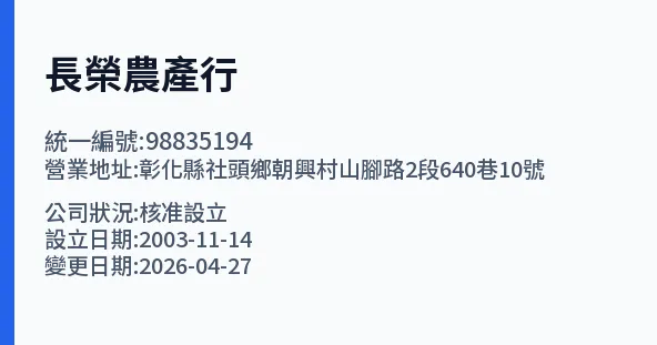 長榮農產行的照片-統編 98835194(彰化縣) 公司登記資料與營業項目詳細圖表