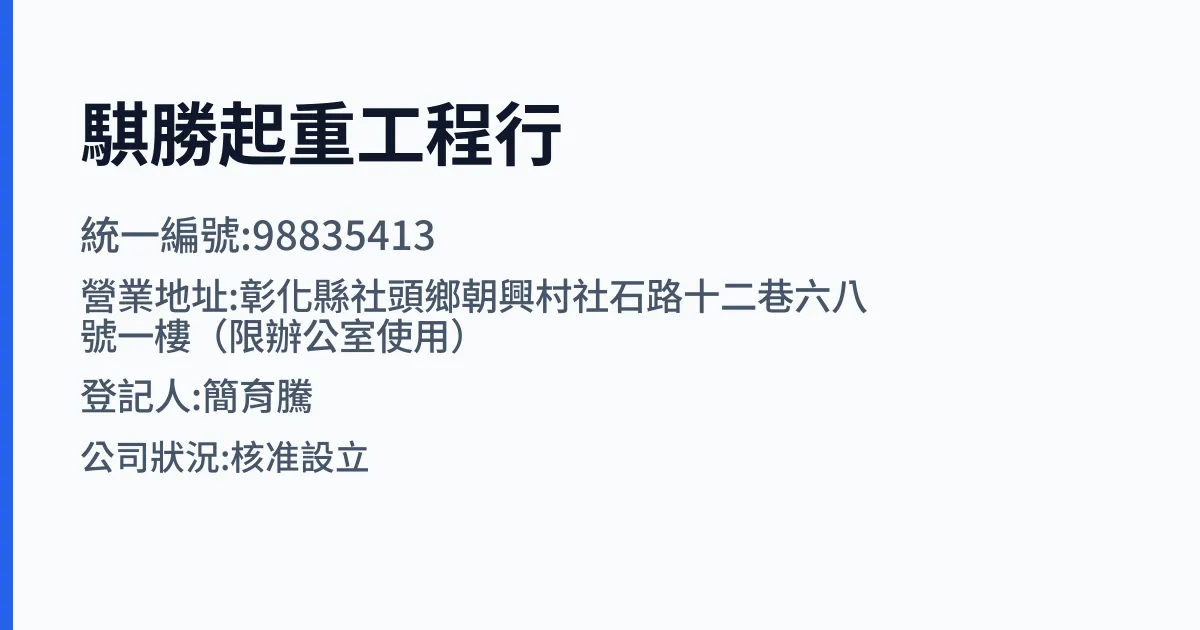 騏勝起重工程行 - 統編 98835413(彰化縣) 公司登記資料與營業項目詳細圖表