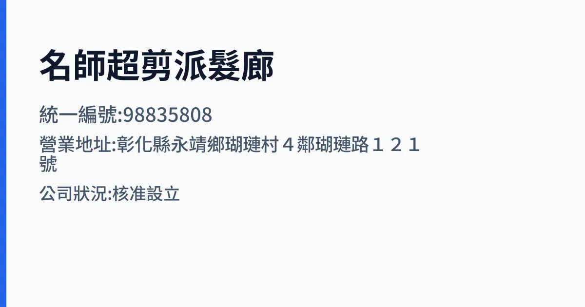 名師超剪派髮廊 - 統編 98835808(彰化縣) 公司登記資料與營業項目詳細圖表