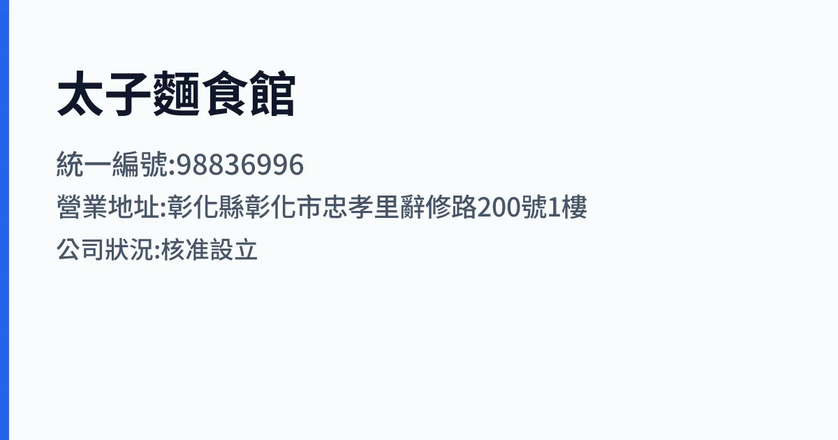 太子麵食館 - 統編 98836996(彰化縣) 公司登記資料與營業項目詳細圖表