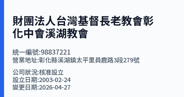 財團法人台灣基督長老教會彰化中會溪湖教會的照片-統編 98837221(彰化縣) 公司登記資料與營業項目詳細圖表