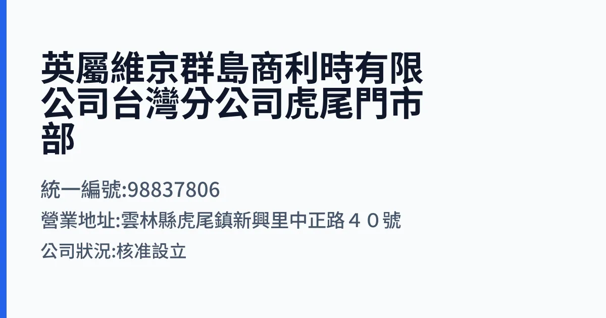 英屬維京群島商利時有限公司台灣分公司虎尾門市部 - 統編 98837806(雲林縣) 公司登記資料與營業項目詳細圖表