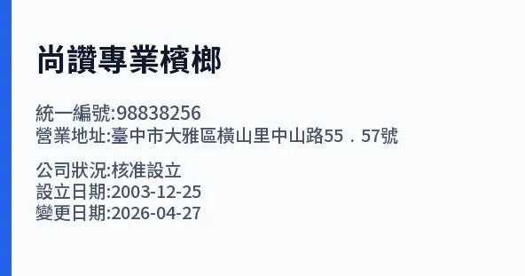 尚讚專業檳榔的照片-統編 98838256(臺中市) 公司登記資料與營業項目詳細圖表