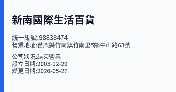 新南國際生活百貨的照片-統編 98838474(苗栗縣) 公司登記資料與營業項目詳細圖表