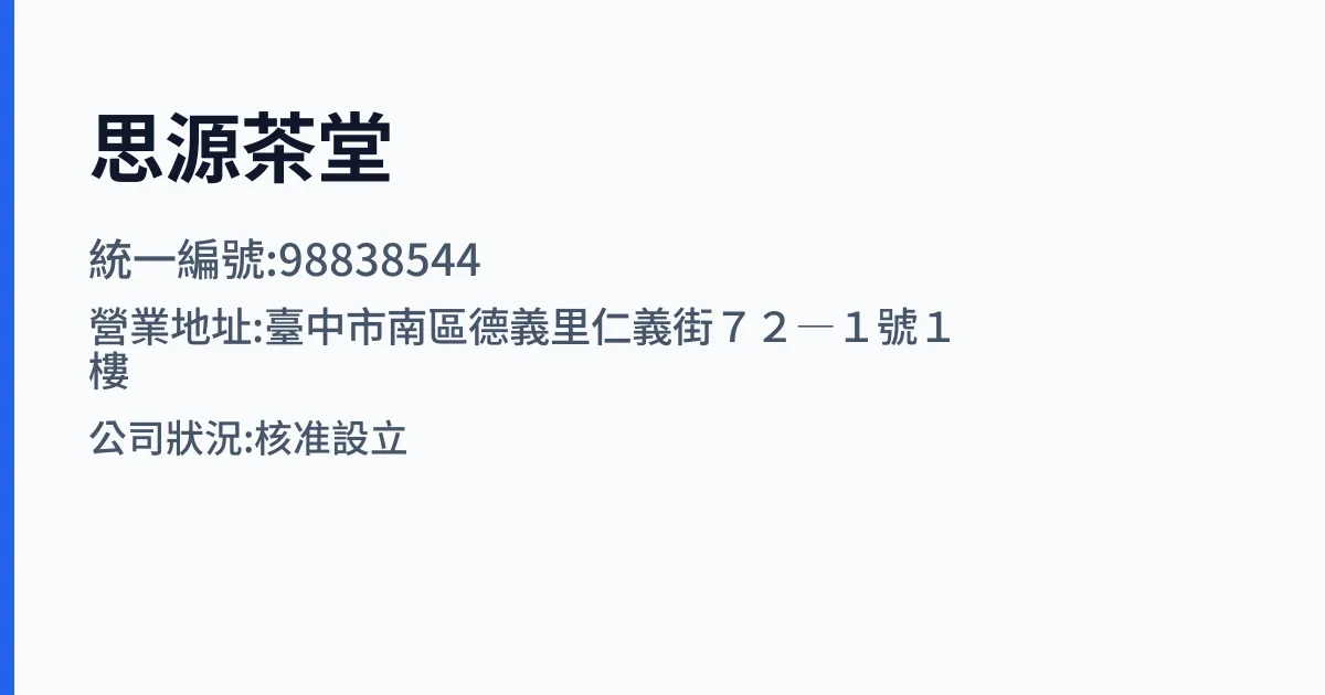 思源茶堂 - 統編 98838544(臺中市) 公司登記資料與營業項目詳細圖表