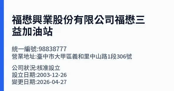福懋興業股份有限公司福懋三益加油站的照片-統編 98838777(臺中市) 公司登記資料與營業項目詳細圖表