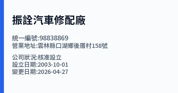 振詮汽車修配廠的照片-統編 98838869(雲林縣) 公司登記資料與營業項目詳細圖表