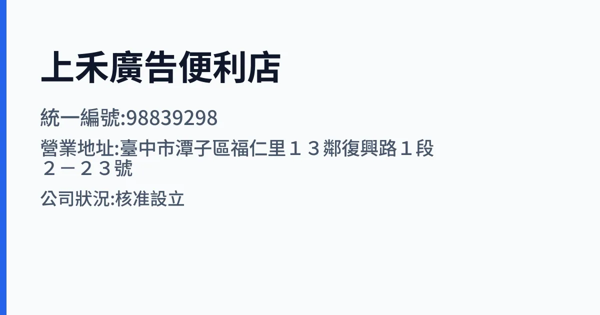 上禾廣告便利店 - 統編 98839298(臺中市) 公司登記資料與營業項目詳細圖表