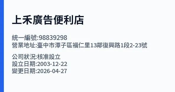 上禾廣告便利店的照片-統編 98839298(臺中市) 公司登記資料與營業項目詳細圖表