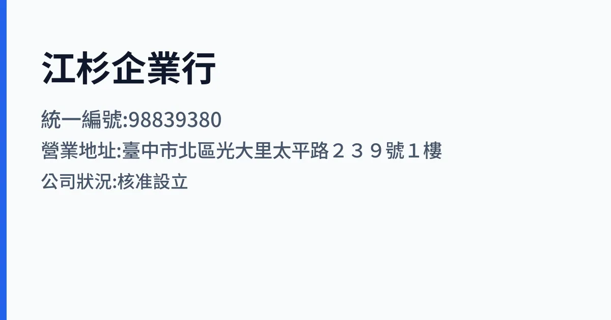 江杉企業行 - 統編 98839380(臺中市) 公司登記資料與營業項目詳細圖表