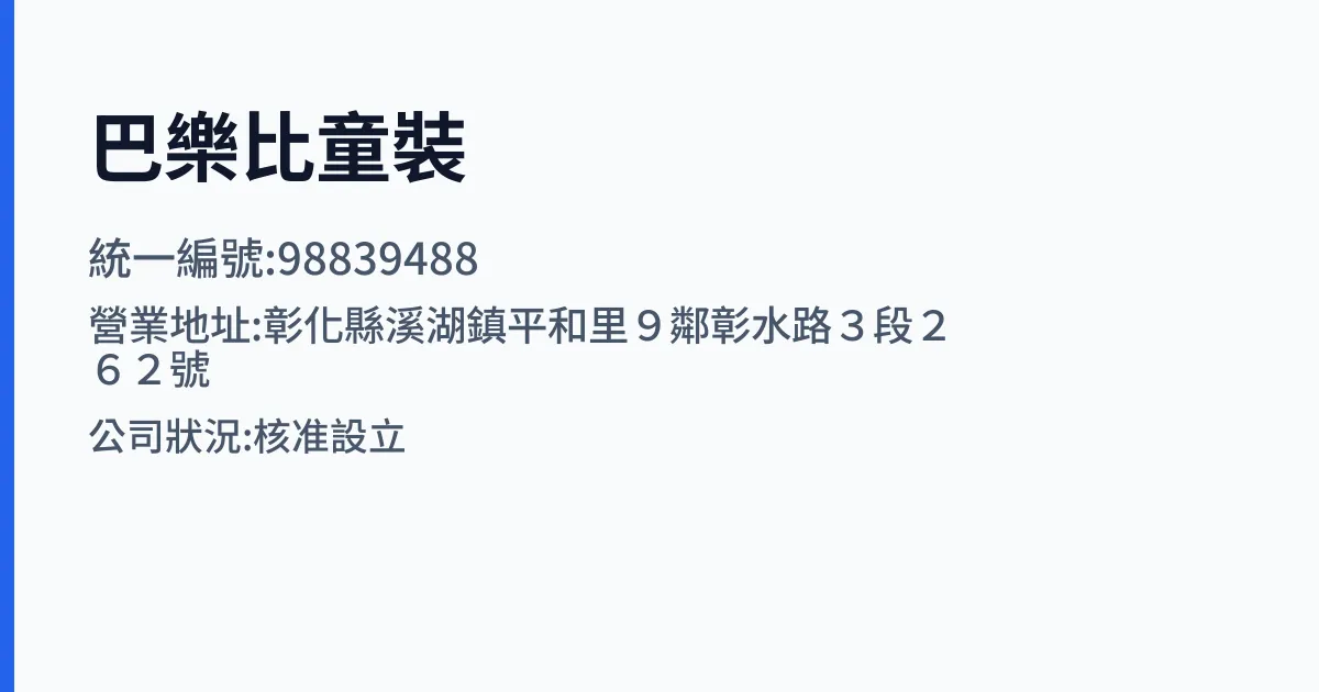巴樂比童裝 - 統編 98839488(彰化縣) 公司登記資料與營業項目詳細圖表