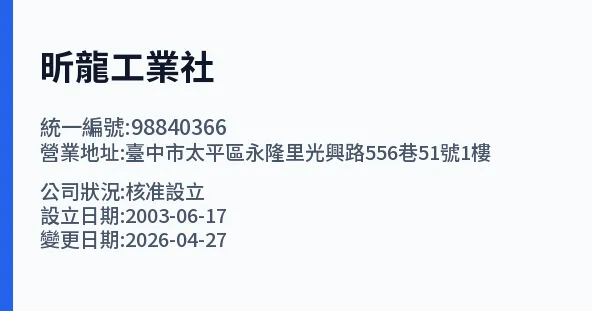 昕龍工業社的照片-統編 98840366(臺中市) 公司登記資料與營業項目詳細圖表