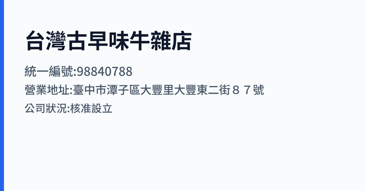 台灣古早味牛雜店 - 統編 98840788(臺中市) 公司登記資料與營業項目詳細圖表
