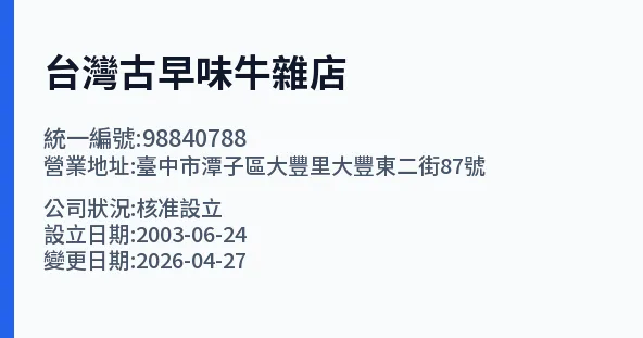 台灣古早味牛雜店的照片-統編 98840788(臺中市) 公司登記資料與營業項目詳細圖表