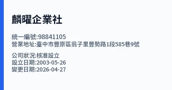 麟曜企業社的照片-統編 98841105(臺中市) 公司登記資料與營業項目詳細圖表