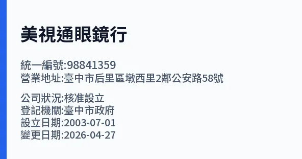 美視通眼鏡行的照片-統編 98841359(臺中市) 公司登記資料與營業項目詳細圖表