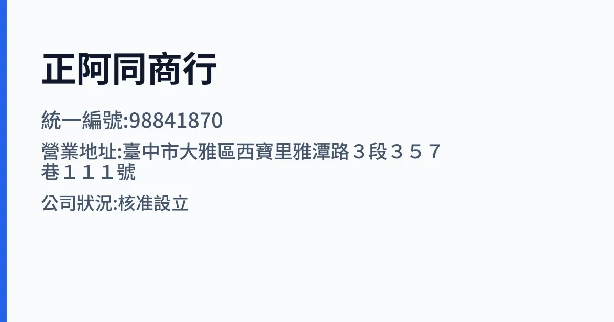 正阿同商行 - 統編 98841870(臺中市) 公司登記資料與營業項目詳細圖表