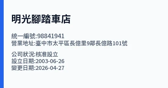 明光腳踏車店的照片-統編 98841941(臺中市) 公司登記資料與營業項目詳細圖表