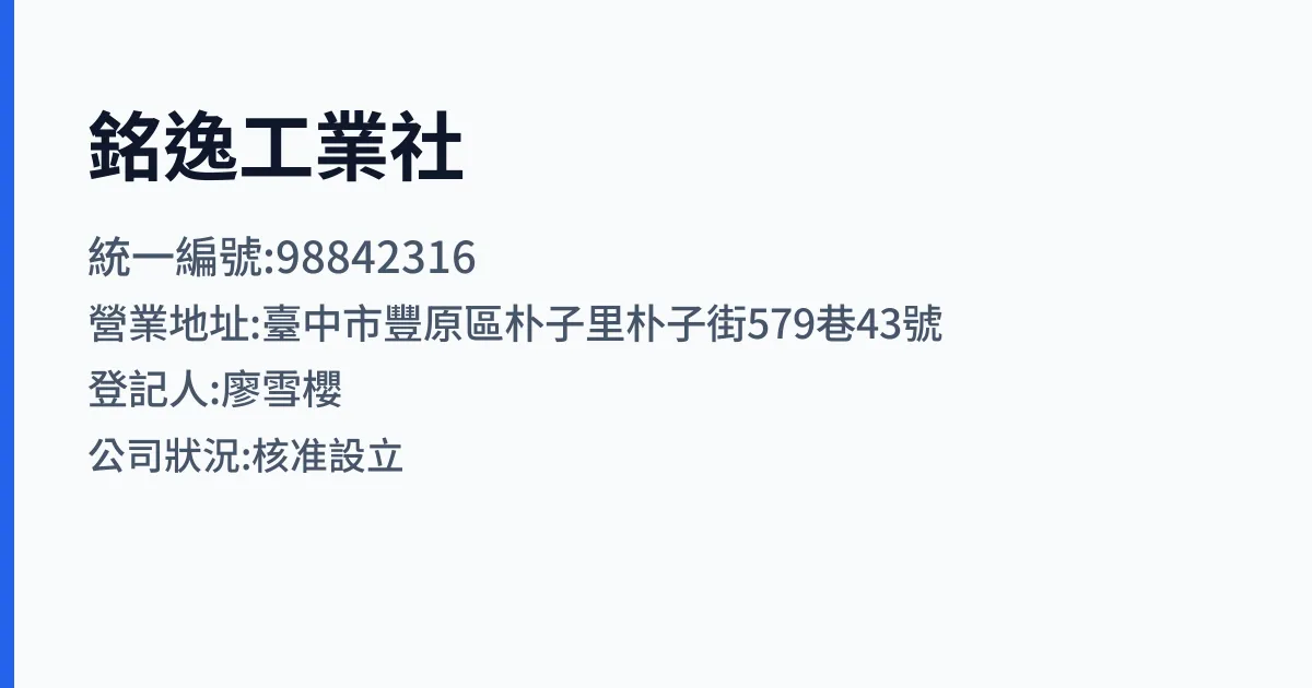 銘逸工業社 - 統編 98842316(臺中市) 公司登記資料與營業項目詳細圖表