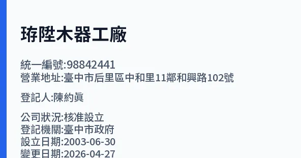 珔陞木器工廠的照片-統編 98842441(臺中市) 公司登記資料與營業項目詳細圖表