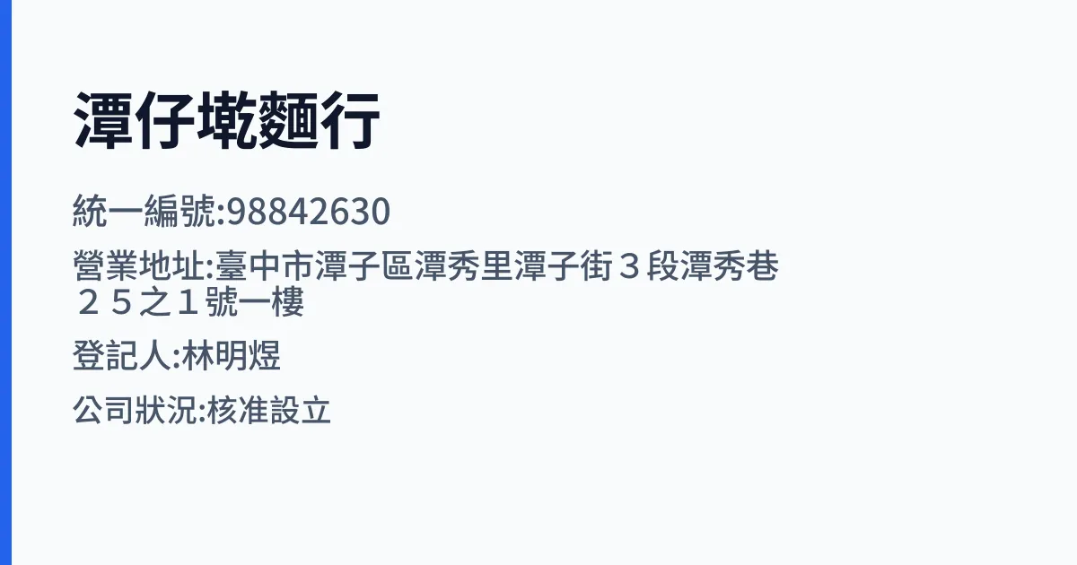 潭仔墘麵行 - 統編 98842630(臺中市) 公司登記資料與營業項目詳細圖表