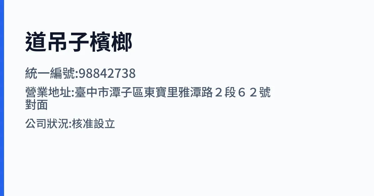 道吊子檳榔 - 統編 98842738(臺中市) 公司登記資料與營業項目詳細圖表