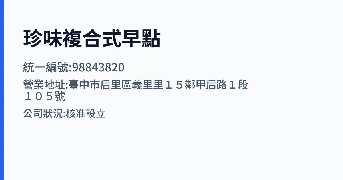 珍味複合式早點 - 統編 98843820(臺中市) 公司登記資料與營業項目詳細圖表