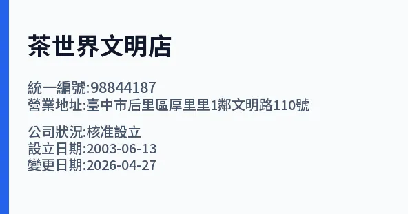 茶世界文明店的照片-統編 98844187(臺中市) 公司登記資料與營業項目詳細圖表