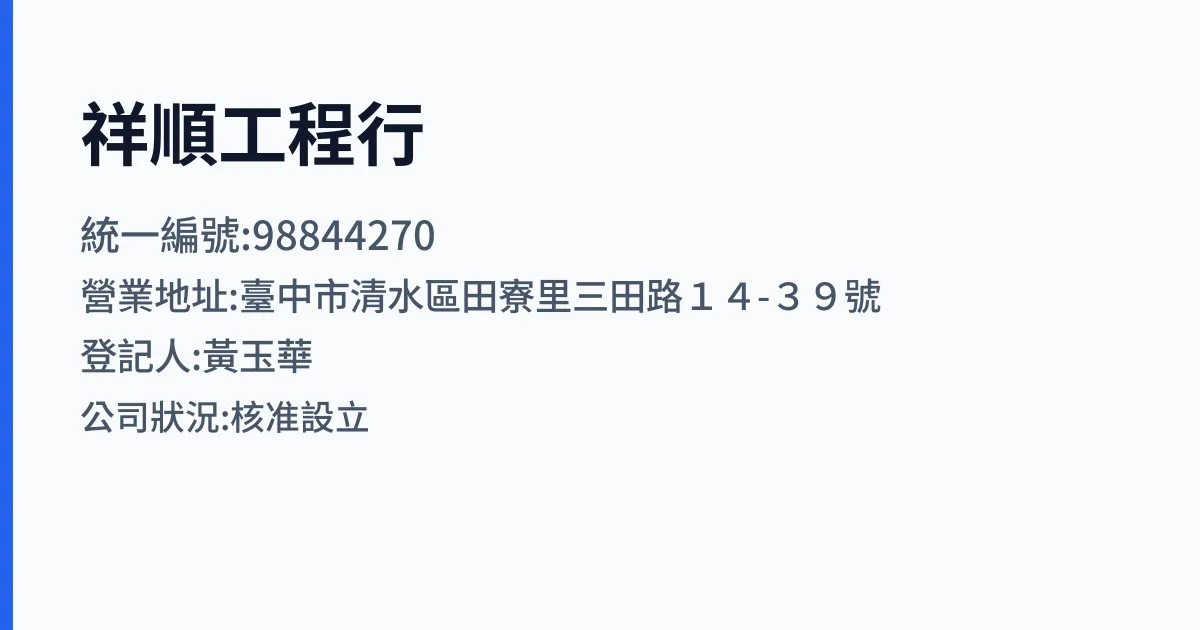 祥順工程行 - 統編 98844270(臺中市) 公司登記資料與營業項目詳細圖表