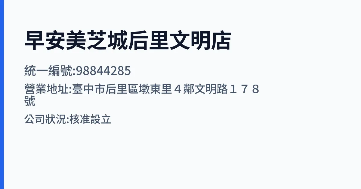 早安美芝城后里文明店 - 統編 98844285(臺中市) 公司登記資料與營業項目詳細圖表