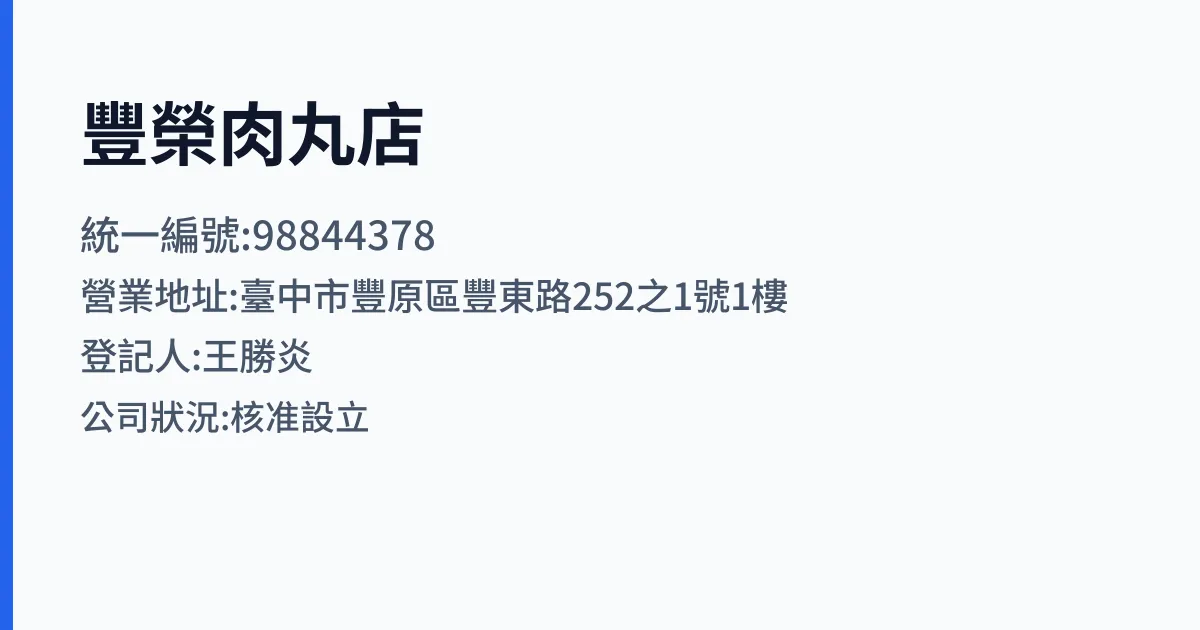 豐榮肉丸店 - 統編 98844378(臺中市) 公司登記資料與營業項目詳細圖表