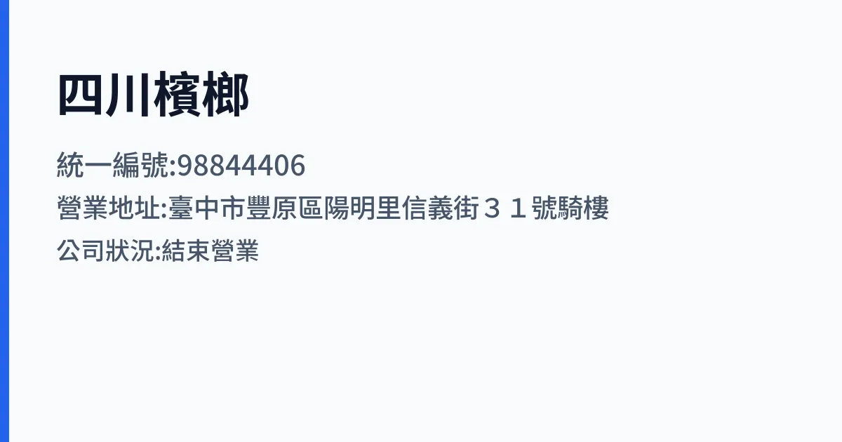 四川檳榔 - 統編 98844406(臺中市) 公司登記資料與營業項目詳細圖表