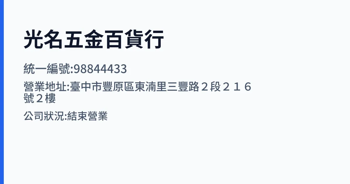 光名五金百貨行 - 統編 98844433(臺中市) 公司登記資料與營業項目詳細圖表