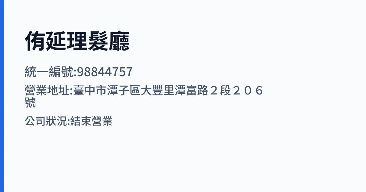 侑延理髮廳 - 統編 98844757(臺中市) 公司登記資料與營業項目詳細圖表
