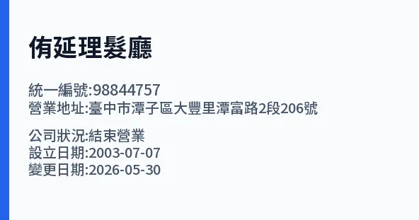 侑延理髮廳的照片-統編 98844757(臺中市) 公司登記資料與營業項目詳細圖表