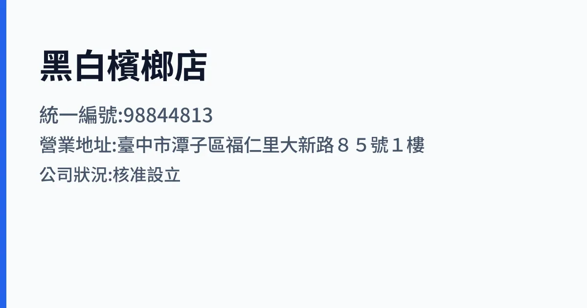 黑白檳榔店 - 統編 98844813(臺中市) 公司登記資料與營業項目詳細圖表