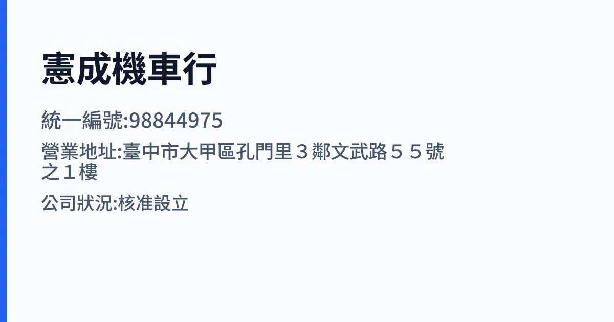憲成機車行 - 統編 98844975(臺中市) 公司登記資料與營業項目詳細圖表