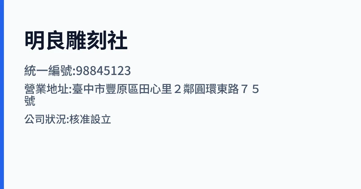 明良雕刻社 - 統編 98845123(臺中市) 公司登記資料與營業項目詳細圖表