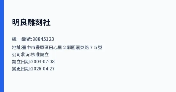 明良雕刻社的照片-統編 98845123(臺中市) 公司登記資料與營業項目詳細圖表