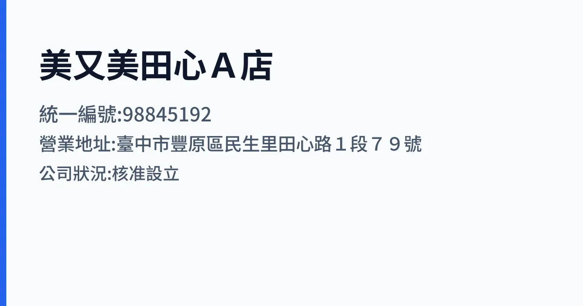 美又美田心Ａ店 - 統編 98845192（臺中市） 公司登記資料與營業項目詳細圖表