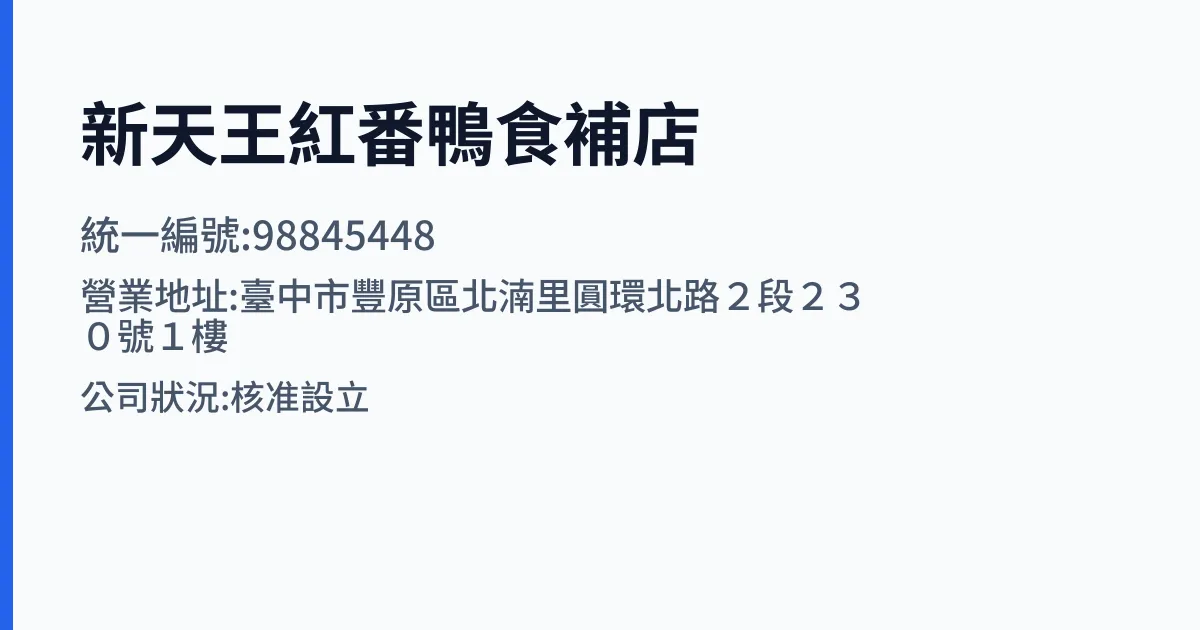 新天王紅番鴨食補店 - 統編 98845448(臺中市) 公司登記資料與營業項目詳細圖表