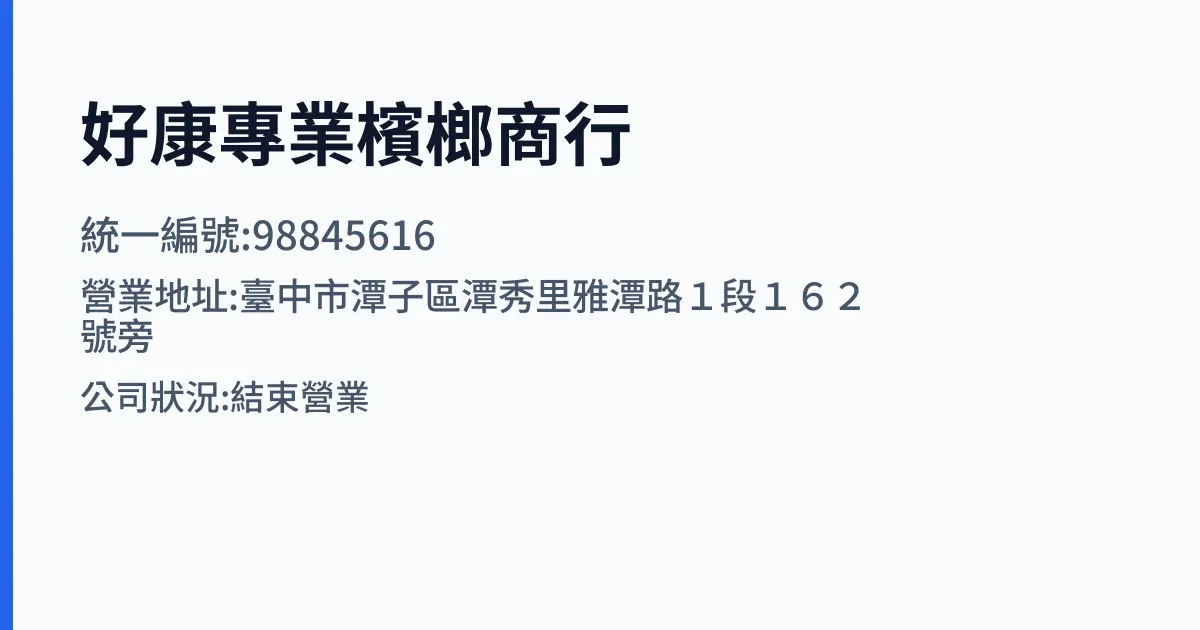 好康專業檳榔商行 - 統編 98845616(臺中市) 公司登記資料與營業項目詳細圖表