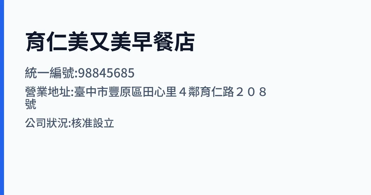 育仁美又美早餐店 - 統編 98845685(臺中市) 公司登記資料與營業項目詳細圖表