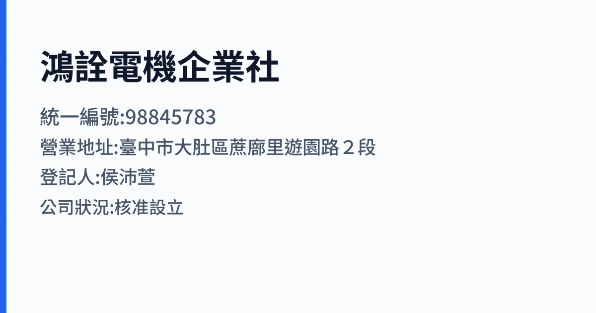 鴻詮電機企業社 - 統編 98845783(臺中市) 公司登記資料與營業項目詳細圖表