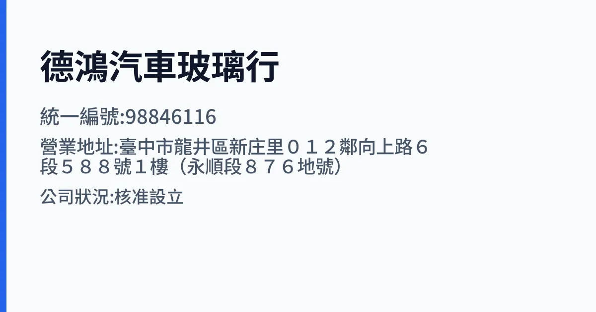 德鴻汽車玻璃行 - 統編 98846116(臺中市) 公司登記資料與營業項目詳細圖表