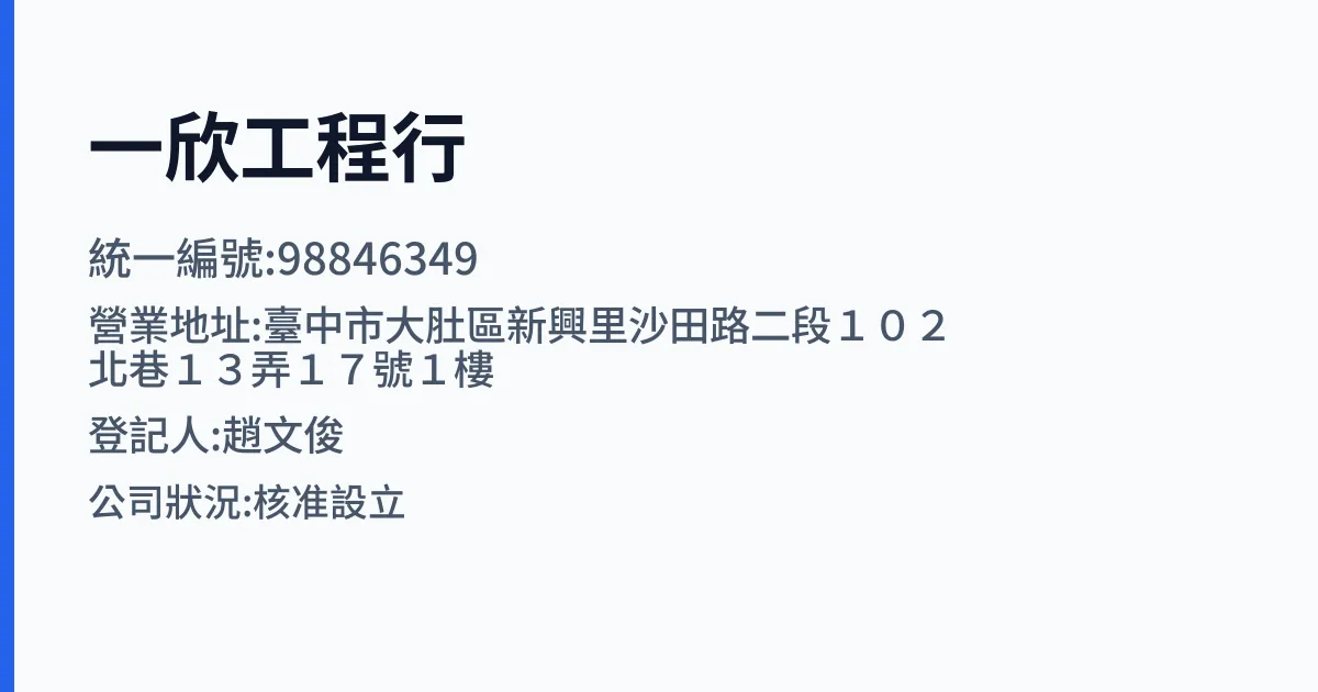 一欣工程行 - 統編 98846349(臺中市) 公司登記資料與營業項目詳細圖表