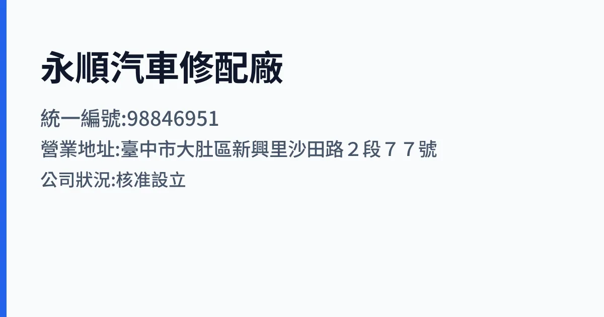 永順汽車修配廠 - 統編 98846951(臺中市) 公司登記資料與營業項目詳細圖表