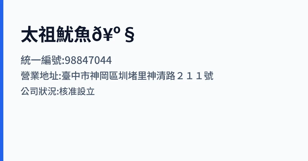 太祖魷魚𥺧 - 統編 98847044(臺中市) 公司登記資料與營業項目詳細圖表